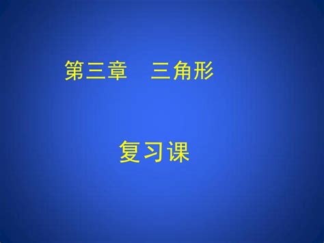 三角形复习word文档在线阅读与下载无忧文档