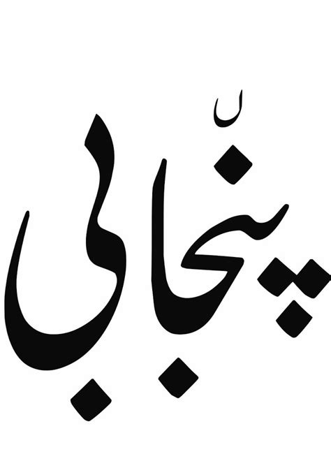 𝑺𝒉𝒂𝒉𝒎𝒖𝒌𝒉𝒊 𝑷𝒖𝒏𝒋𝒂𝒃𝒊 𝒔𝒄𝒓𝒊𝒑𝒕 شاہ مُکھی پنجابی لِپی Introduction To