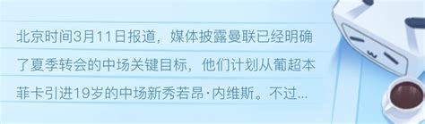 英超快报：曼联锁定夏窗目标，欲签下本菲卡新星若昂·内维斯！ 哔哩哔哩
