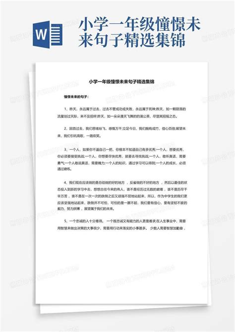 小学一年级憧憬未来句子精选集锦Word模板下载 编号qjkdebrn 熊猫办公