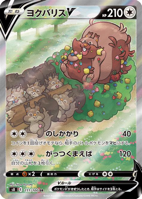 ヨクバリスv Sr【sa】 S8 111100 の買取値段・販売相場 ポケカ生活100 〜ポケモンカード攻略まとめ速報〜