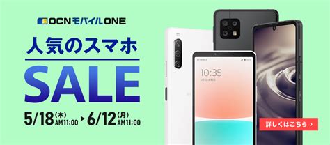 Ocnモバイルone：スマホ500円～「人気のスマホsale」などキャンペーンまとめ【2023年5 6月】 日々の生活に節約とワクワクを
