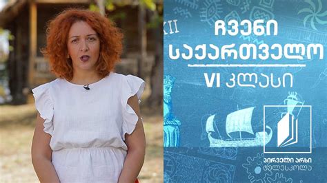 ჩვენი საქართველო Vi კლასი გურიის საცხოვრისები და კულტურა ტელესკოლა