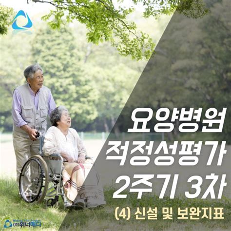 2021년 2주기 3차 요양병원 적정성평가 4 신설지표 보완지표 네이버 블로그