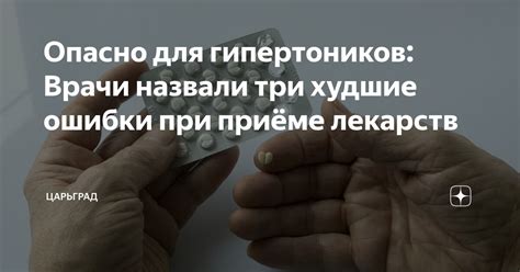 Опасно для гипертоников Врачи назвали три худшие ошибки при приёме лекарств Царьград Дзен