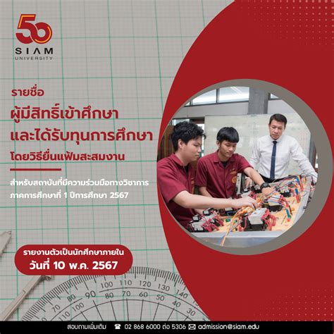 ประกาศมหาวิทยาลัยสยาม เรื่อง รายชื่อผู้มีสิทธิ์เข้าศึกษา และได้รับทุนสนับสนุนการศึกษา เพื่อเข้า