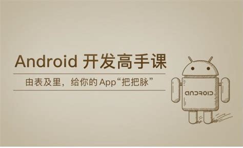 Android開發高級進階架構課 每日頭條