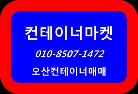오산 중고컨테이너 중고컨테이너 직거래 중고컨테이너 매입 이동식 주택매매 제작 네이버 블로그
