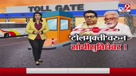 Tv9 Marathi Special Report आंदोलनानंतरही टोलमाफी नाहीच राज ठाकरे