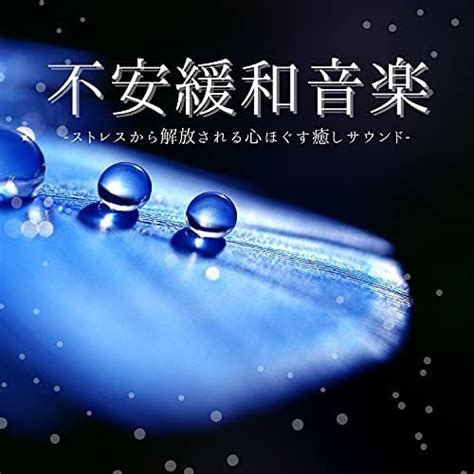 Amazon Music 不安即効緩和の不安緩和音楽：即効ストレス和らぐbgm・睡眠問題解決深いリラクゼーションサウンド Amazon
