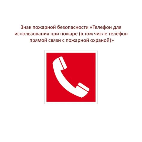 ЗНАК ПОЖАРНОЙ БЕЗОПАСНОСТИ ТЕЛЕФОН