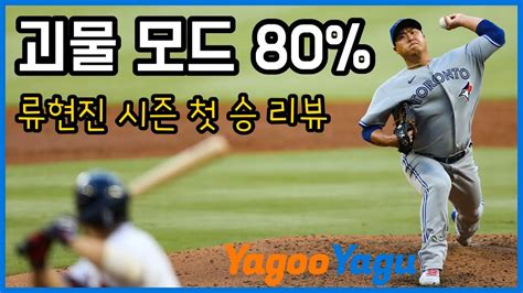 5이닝 8k 류현진 괴물이 돌아오고 있다 김형준 Youtube