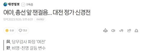 여야 총선 앞 잰걸음 대전 정가 신경전 정치시사 에펨코리아