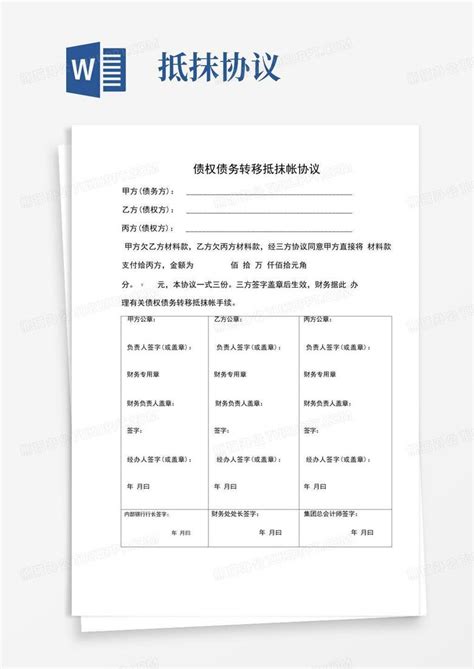 债权债务转移抵抹帐协议Word模板下载 编号laxgdojx 熊猫办公