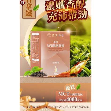 楠哥哥，飲美科研 專利防彈系列粉包 （觀音拿鐵口味）盒裝、買一盒送一包，買一盒送一包 蝦皮購物