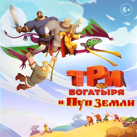 Три богатыря и Пуп земли первый тизер — Ассоциация анимационного кино