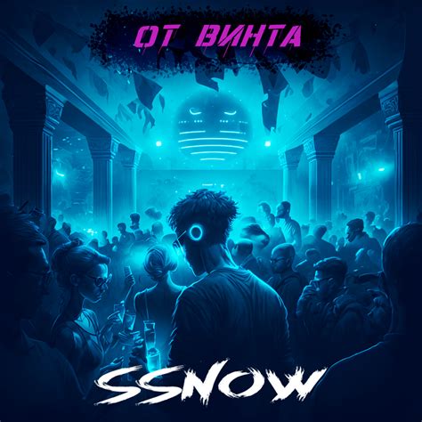 Ssnow От винта From The Screw Lyrics Genius Lyrics