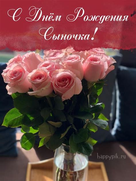 С днем рождения сына для мамы