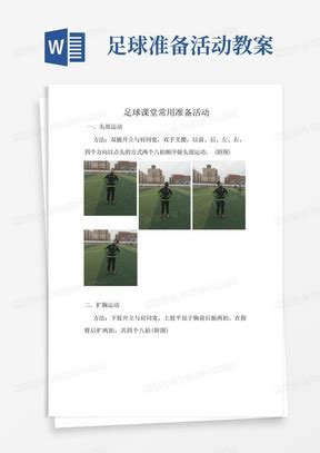 足球课准备活动教案Word模板下载 熊猫办公