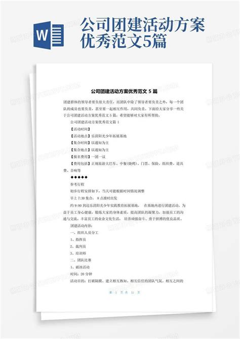公司团建活动方案优秀范文5篇word模板下载编号qxrpwwar熊猫办公