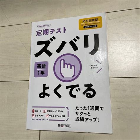 定期テスト ズバリよくでる 中学1年 英語 光村図書版 中1 中学1年生 中間テスト 期末テスト 定期テスト｜yahooフリマ（旧