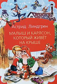 Книга "Малыш и Карлсон, который живет на крыше" – купить книгу ISBN 978 ...