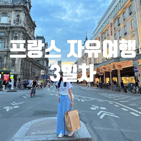 W 23년9월 신혼여행 7일차 스위스 프랑스 프랑스3일차 파리스냅 마레지구 마레지구 메르시 스투시파리 네이버 블로그