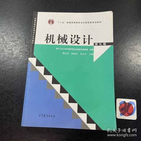 “十二五”普通高等教育本科国家级规划教材：机械设计（第9版）濮良贵、陈国定、吴立言 编孔夫子旧书网