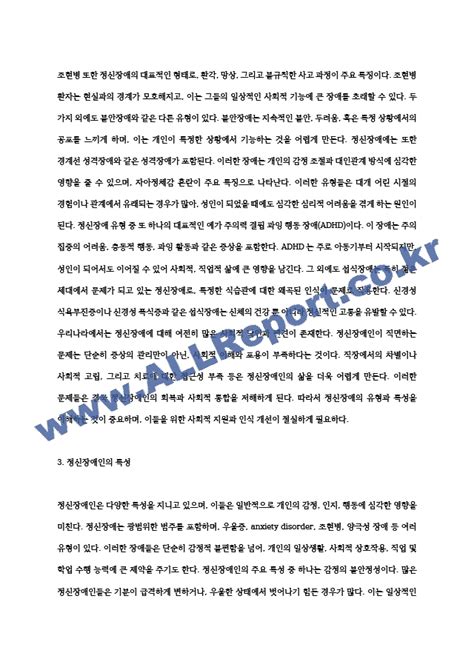 신체장애와 정신장애 중 한 가지를 선택하여 유형과 특성을 설명하고 우리나라에서 제기될 수 있는 문제를인문사회레포트