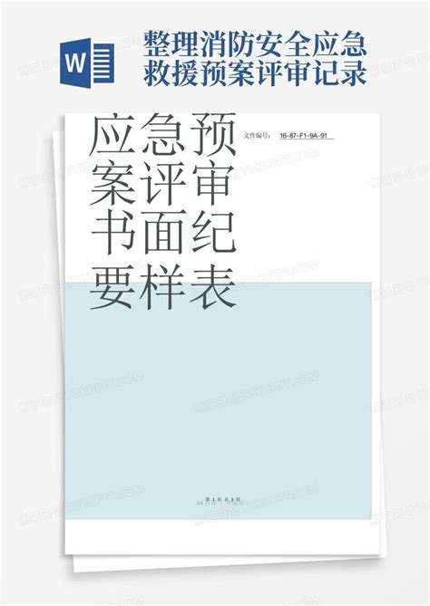 整理消防安全应急救援预案评审记录Word模板下载 编号laezbmja 熊猫办公