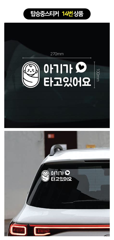익스테리어용품 탑승중 스티커 차량 자동차 시트지 14 아기가타고있어요 하트 오늘의집 쇼핑