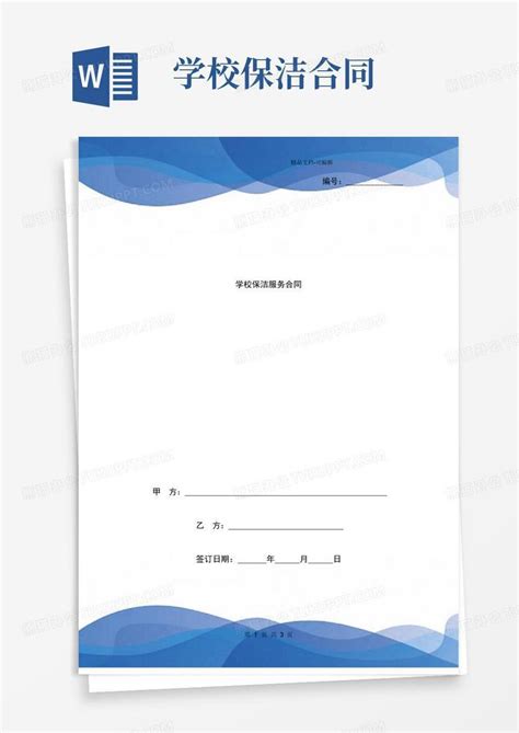 大气版学校保洁服务合同协议书范本word模板下载熊猫办公