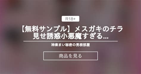 【オリジナル】 【無料サンプル】〇〇〇〇のチラ見せ誘惑💕小悪魔すぎる挑発に素股で止まらない…🌸【神楽まい】 🐌神楽まい秘密の男根部屋 ️