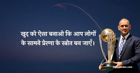 Ms Dhoni Quotes Status And Thoughts In Hindi