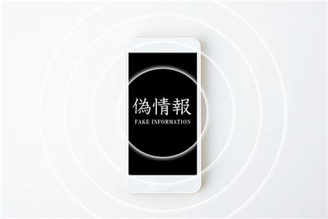 가짜 정보 단어가 일본어로 쓰여진 화면이있는 스마트 폰 부정직에 대한 스톡 사진 및 기타 이미지 부정직 0명 Brand