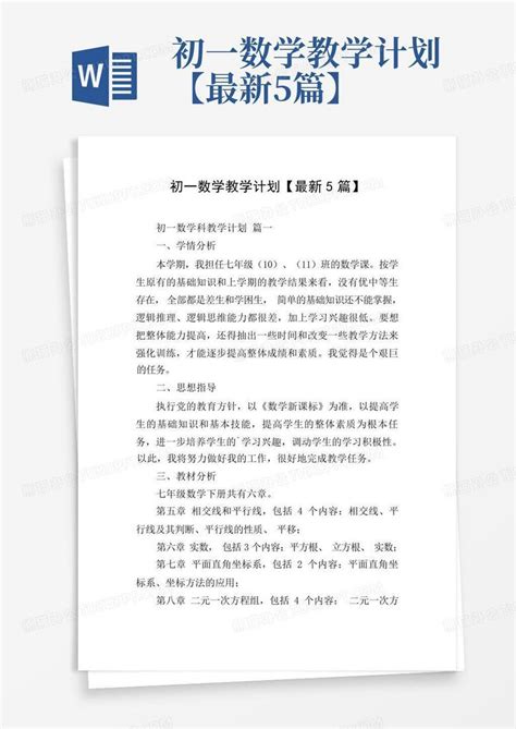 初一数学教学计划最新5篇Word模板下载 编号lbegxdwz 熊猫办公
