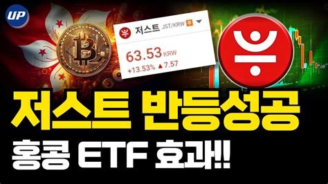 저스트 급등성공 비트코인 홍콩 Etf 출시 임박으로 중국코인 전반적인 상승세 유지중 알트코인 전망 호재 분석 Youtube