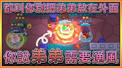 【荒野亂鬥】都說弟弟不要放在外面了！你卻說他要通風！⭐️搶星大作戰⭐️夾心蛋糕⭐️空武發and布萊恩and一子 Youtube