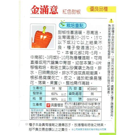 愛上種子 紅色甜椒金滿意 【蔬果種子】興農牌中包裝 每包約35粒 種子批發 Iopen Mall