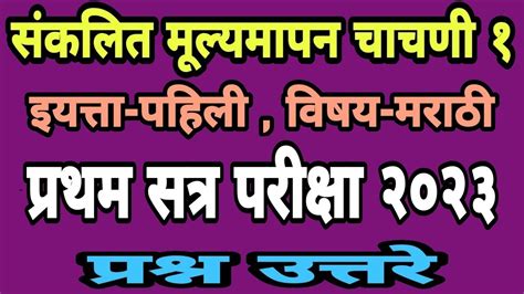 प्रथम सत्र परीक्षा पहिली मराठी संकलित मूल्यमापन चाचणी1 पहिली Pratham
