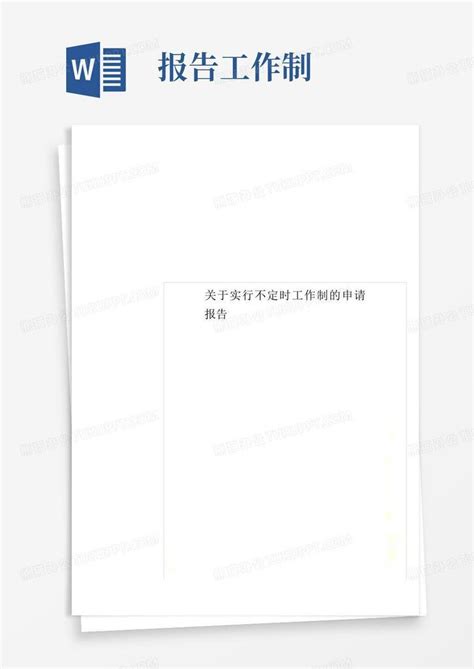 关于实行不定时工作制的申请报告Word模板下载 编号lgrxmzeg 熊猫办公