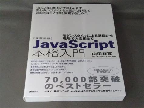 Yahooオークション Javascript本格入門 改訂新版 山田祥寛