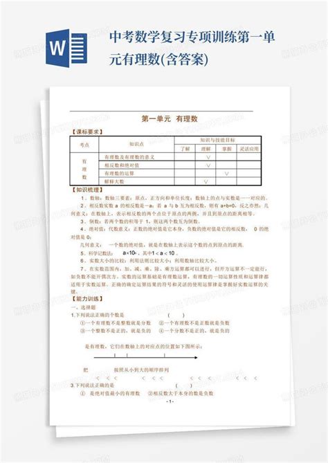 中考数学复习专项训练第一单元有理数含答案word模板下载编号lyebndwn熊猫办公