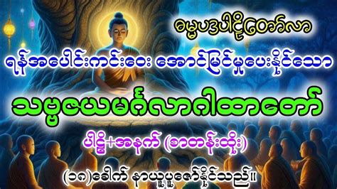 ကျက်သရေ မင်္ဂလာတိုး၍ ရန်အပေါင်းကို အောင်မြင်စေနိုင်သော သဗ္ဗဇယမင်္ဂလာဂ