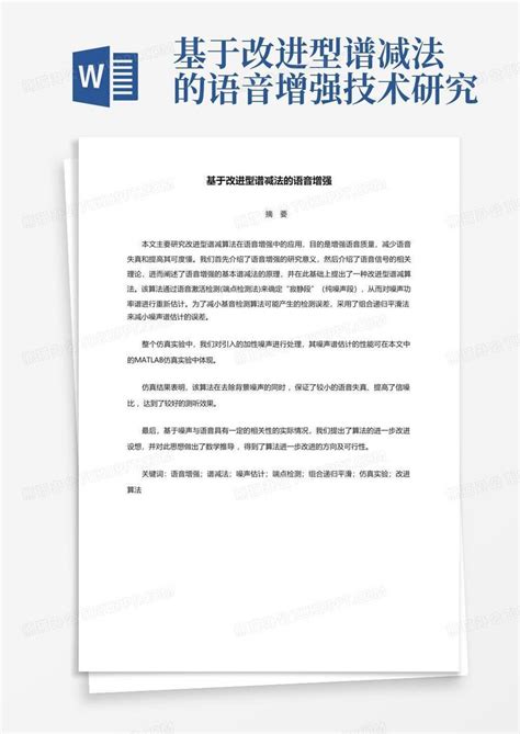 基于改进型谱减法的语音增强技术研究word模板下载编号qbjzxmyd熊猫办公