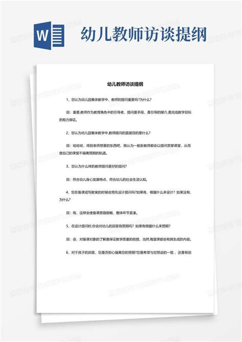 幼儿教师访谈提纲Word模板下载 编号lxbednnz 熊猫办公