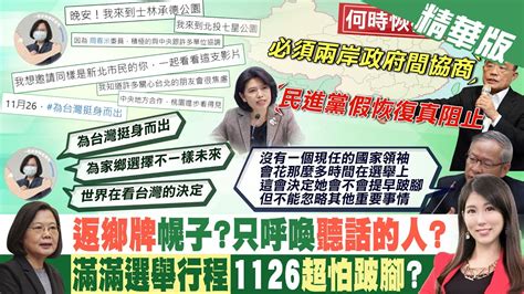 【劉盈秀報新聞】1晚趕2場 蔡英文狂跑行程挺陳時中網狂轟｜選戰黃金周藍綠白深入敵營韓國瑜幫站台衝選情 精華版 中天新聞ctinews