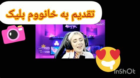 بهترین آپاراتر دنیا خانووم بلیک
