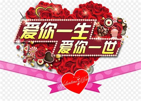 爱你一生一世PNG图片素材下载 图片编号7919255 PNG素材网