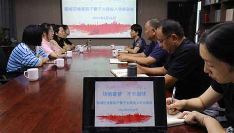 漯河郾城检察：召开2022年干警子女高校入学座谈会界面新闻